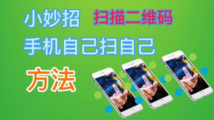 知识分享:微信发来的二维码,怎样自我扫描?这个问题很常见。
