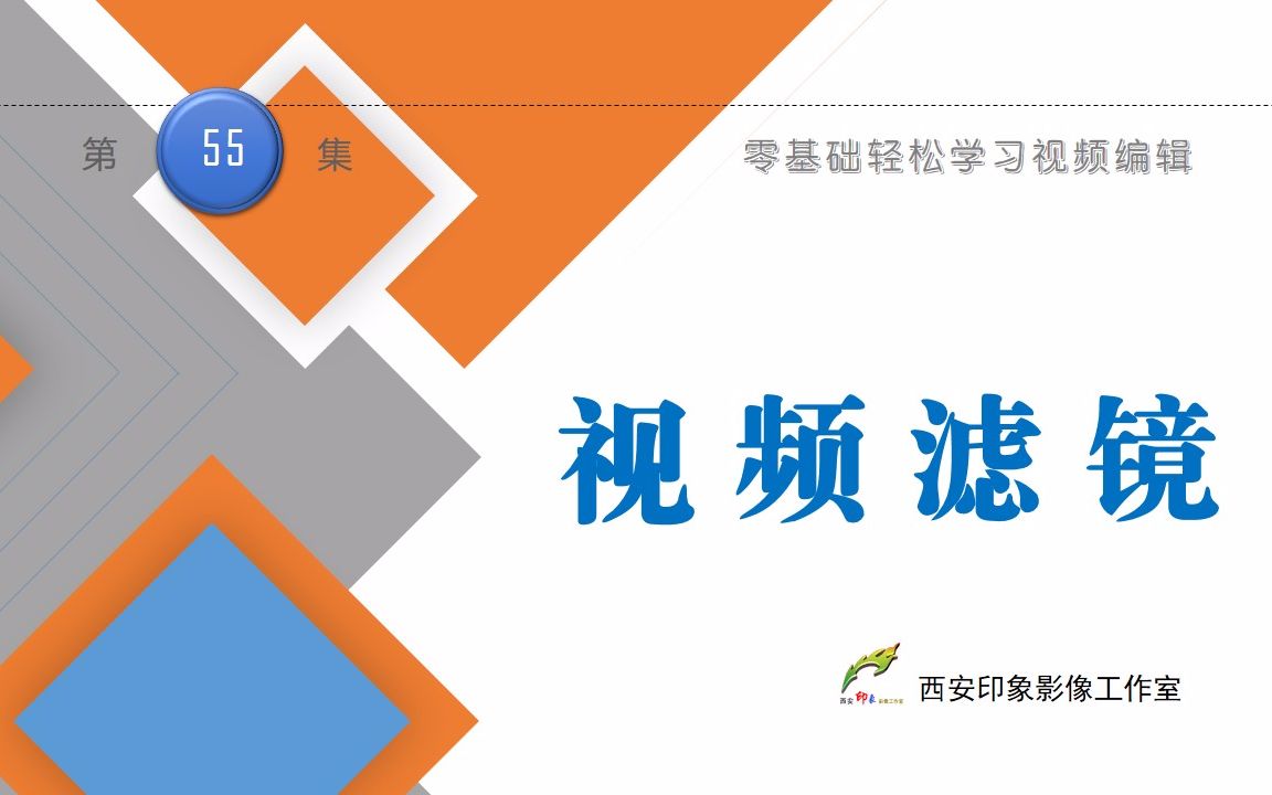 [EDIUS视频编辑] 第55集 视频滤镜