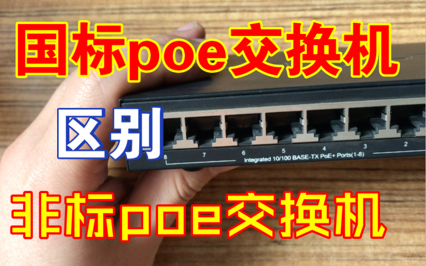 非标poe交换机和国标poe交换机什么区别会不会烧设备