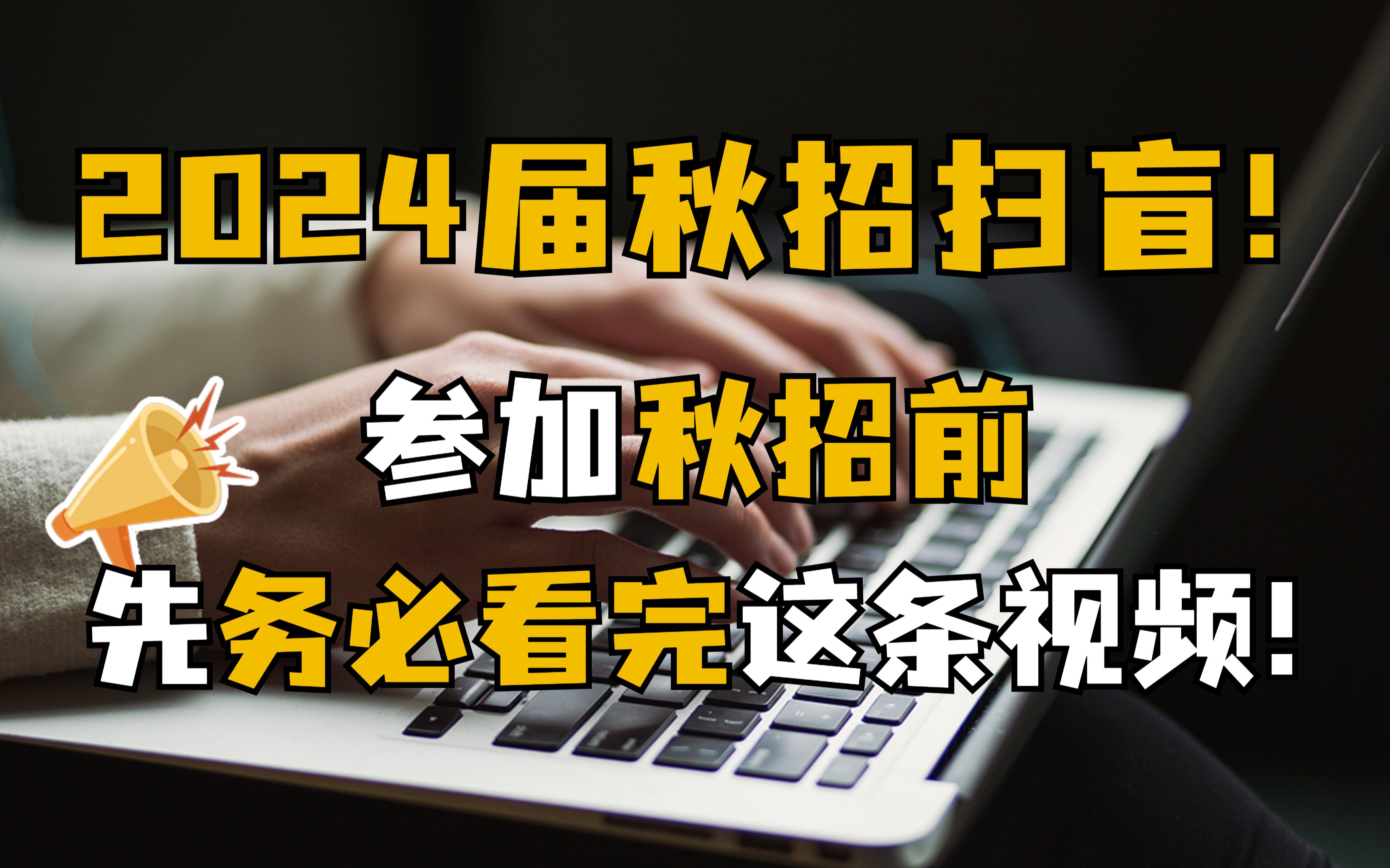 24届毕业生参加秋招前,一定要知道的5个问题!别说我没有告诉你!应届...