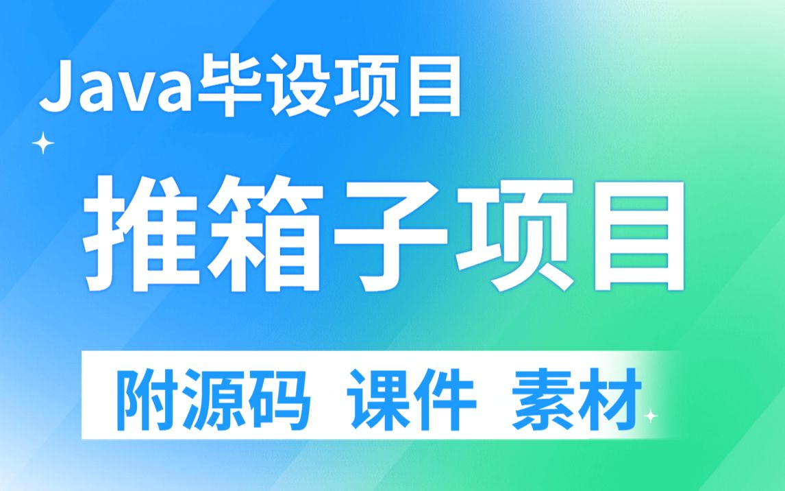 不到1小时用Java做出推箱子小游戏_手把手教你开发游戏_Java游戏...