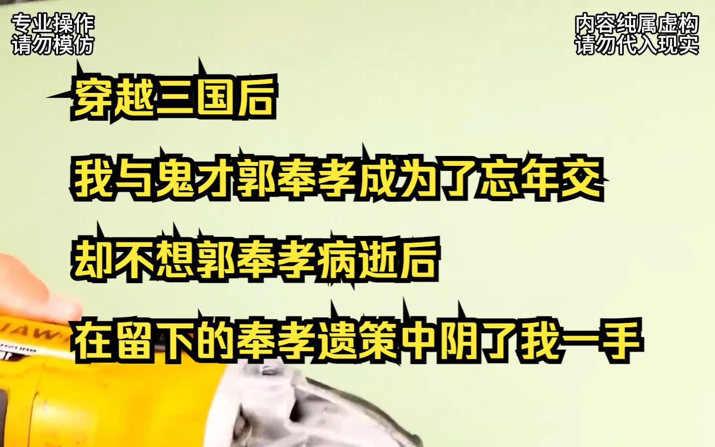 【小说】穿越三国后,我与鬼才郭奉孝成为了忘年交,却不想郭奉孝病逝...