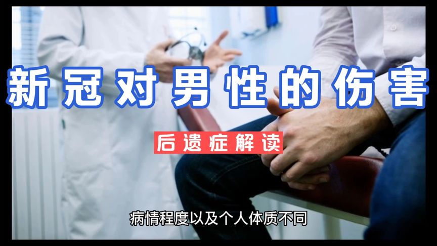 新冠病毒对男性朋友的伤害及后遗症