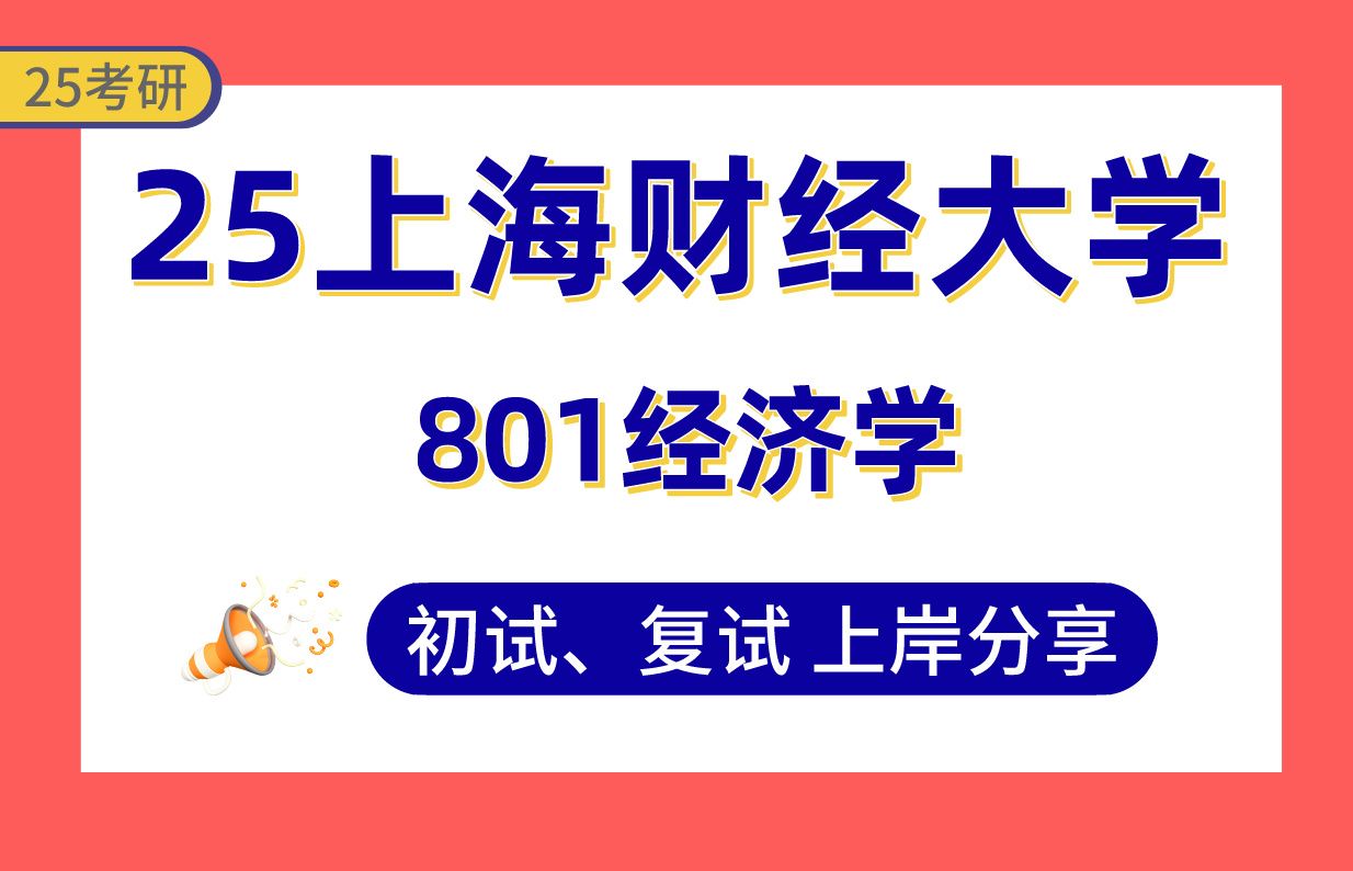 【25上海财大经济学考研】410+上岸学姐初复试经验分享-专业课801...
