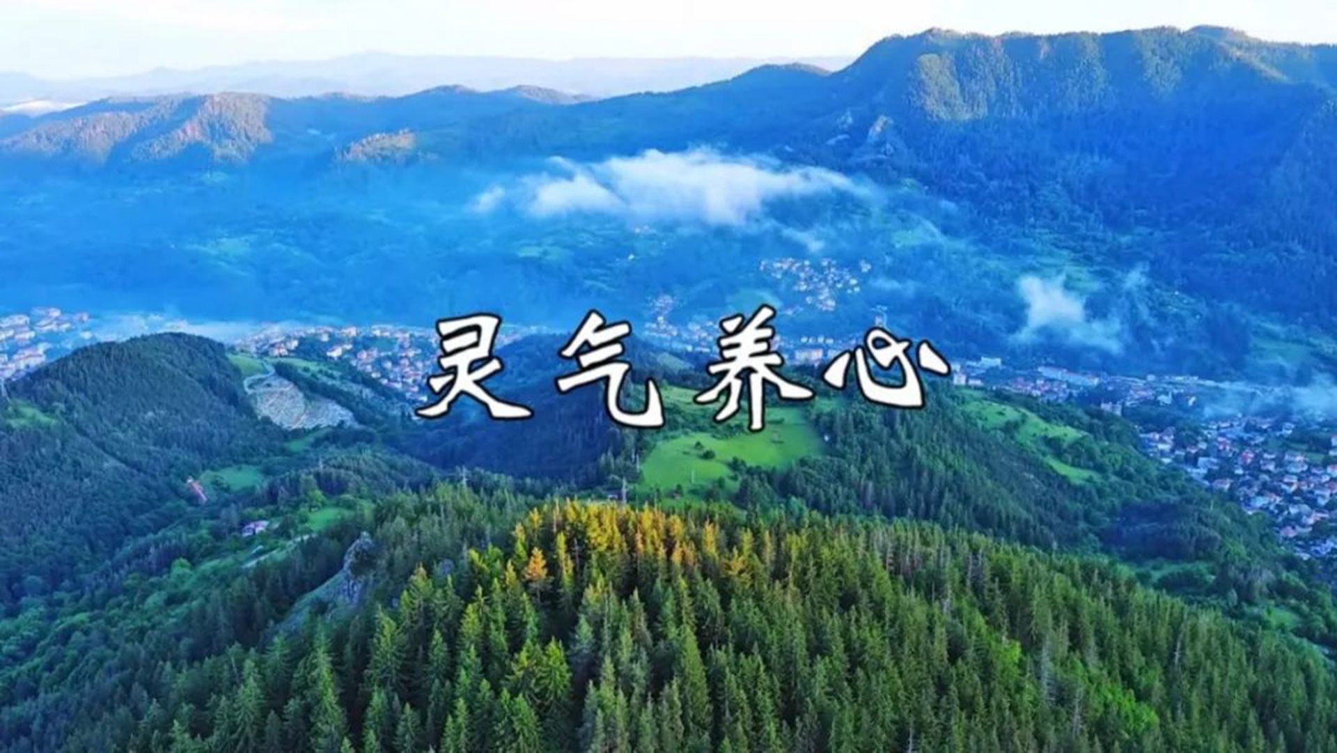 养心纯音乐《灵气养心》,旋律优美动听,让人心情舒畅