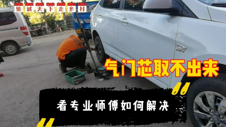 轮胎气门芯损坏取不出来,看专业师傅如何轻松搞定,学会不求人