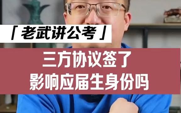 应届生的三方协议是个保护,毕业生利用好了可以避免踩坑~