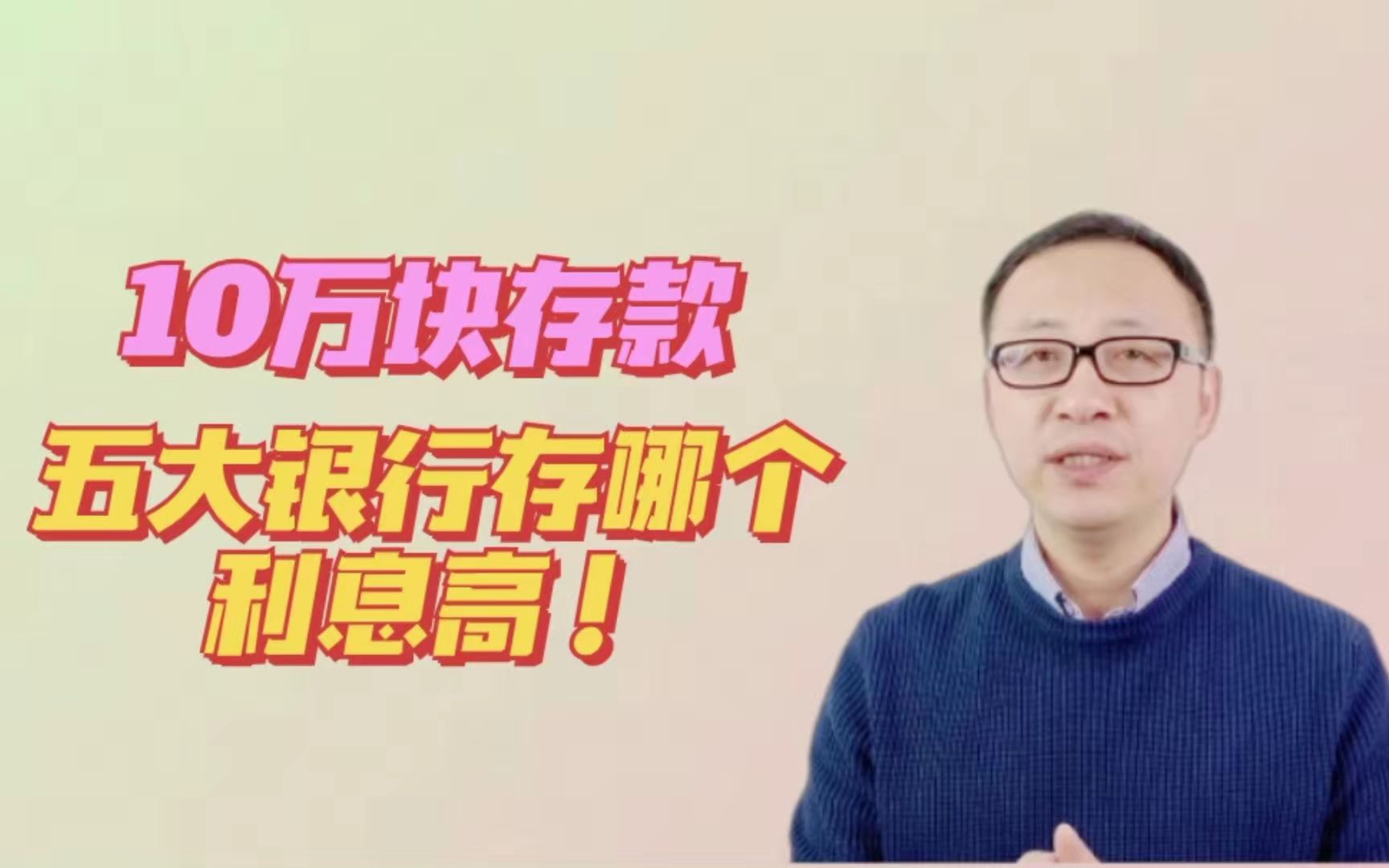 10万块存款,五大银行存哪个利息最高!赶紧转发给爸妈!