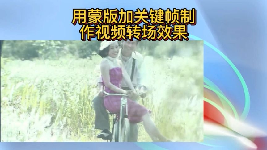 剪映蒙版的使用方法 教你用蒙版加关键帧制作 视频转场效果