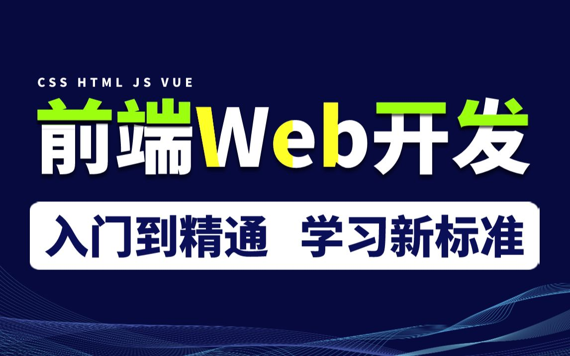 前端开发入门,初学者入门必看教程_web前端零基础视频教程_HTML/...