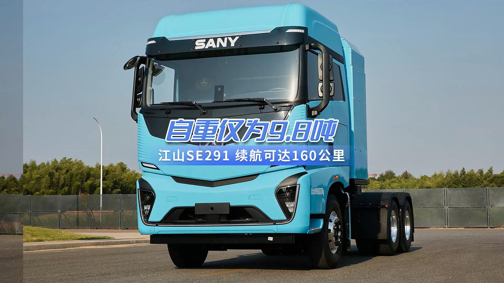 质疑电动重卡自重大?江山SE291仅9.8吨续航达160公里