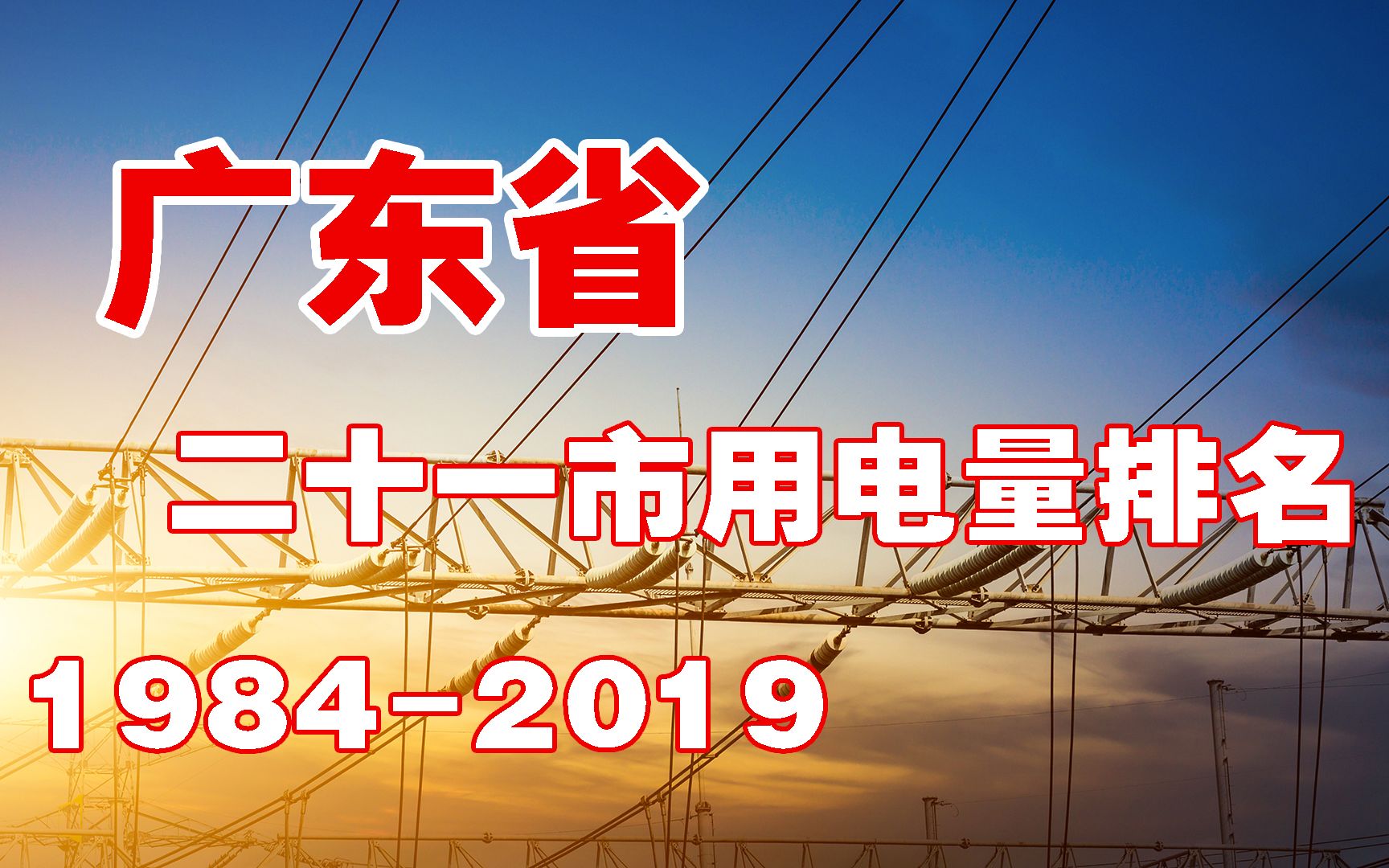 广东省二十一市用电量对比(广州、深圳、佛山、东莞、中山、珠海、...
