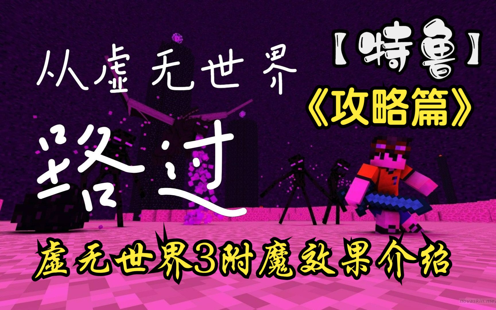 【特鲁】虚无世界3.6附魔效果介绍