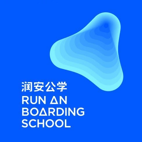 润安公学 