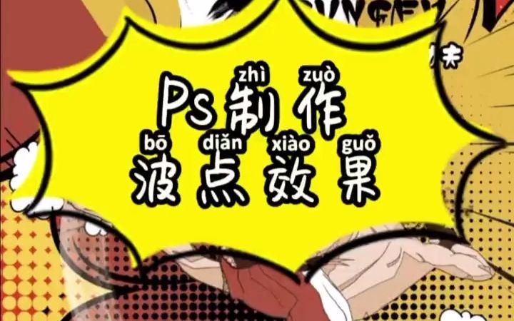 【PS教程】波普风格中的波点效果你还不会做吗,我来教你