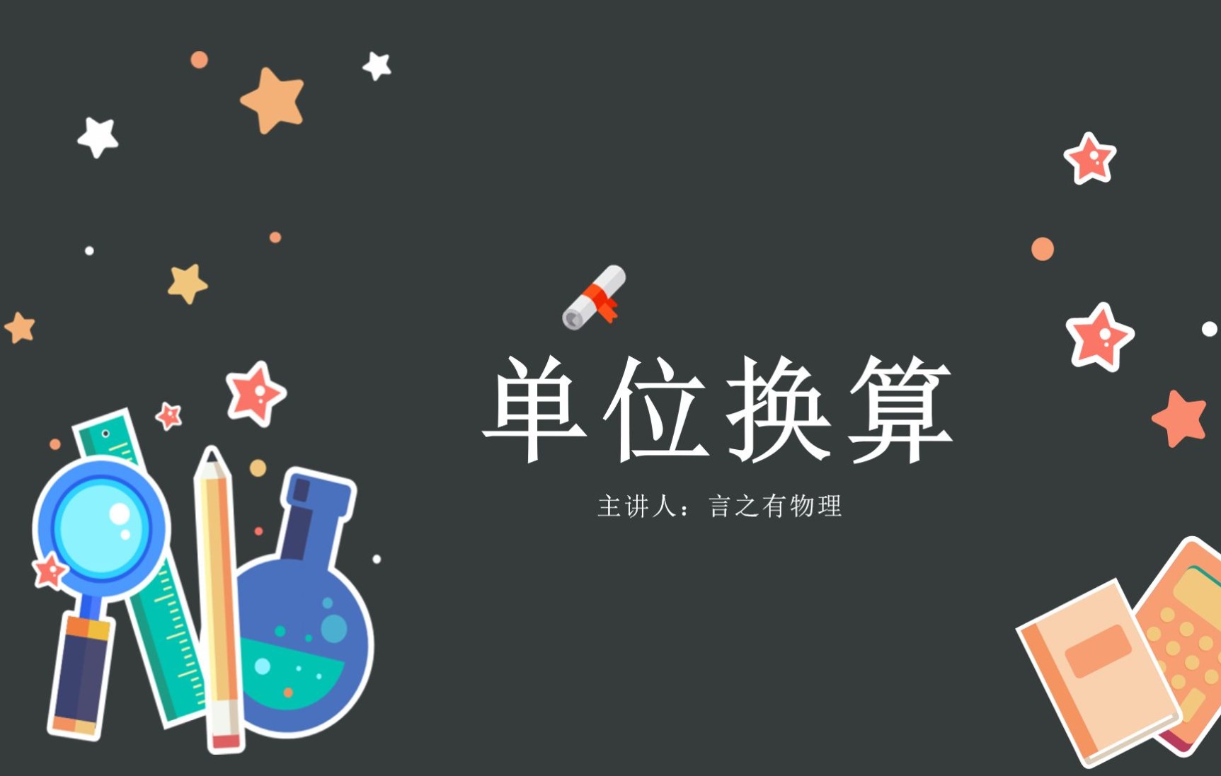一次性搞清所有类型的单位换算