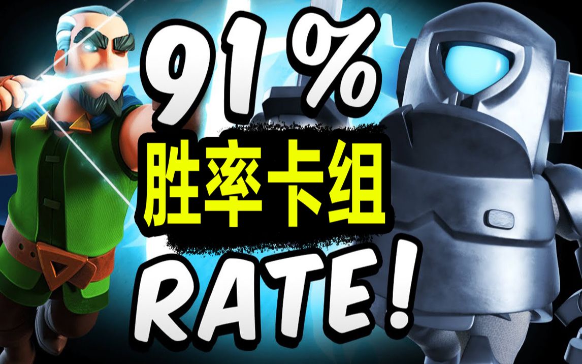 【皇室战争】91%胜率!当前最好的卡组之一!