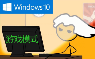当你用Win10游戏模式是什么感觉