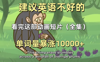 【60集全】最适合给B站大学生看的英语动画短片,学习完一个月词汇量...
