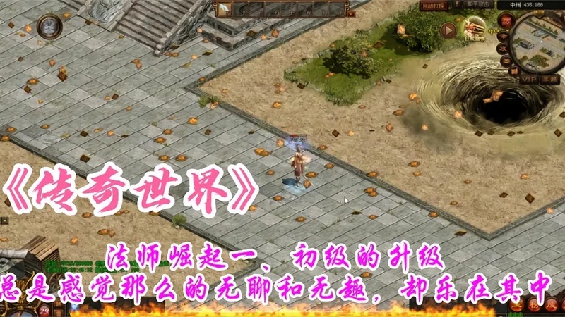 传奇世界:法师崛起一、初级的升级总是感觉那么的无聊和无趣