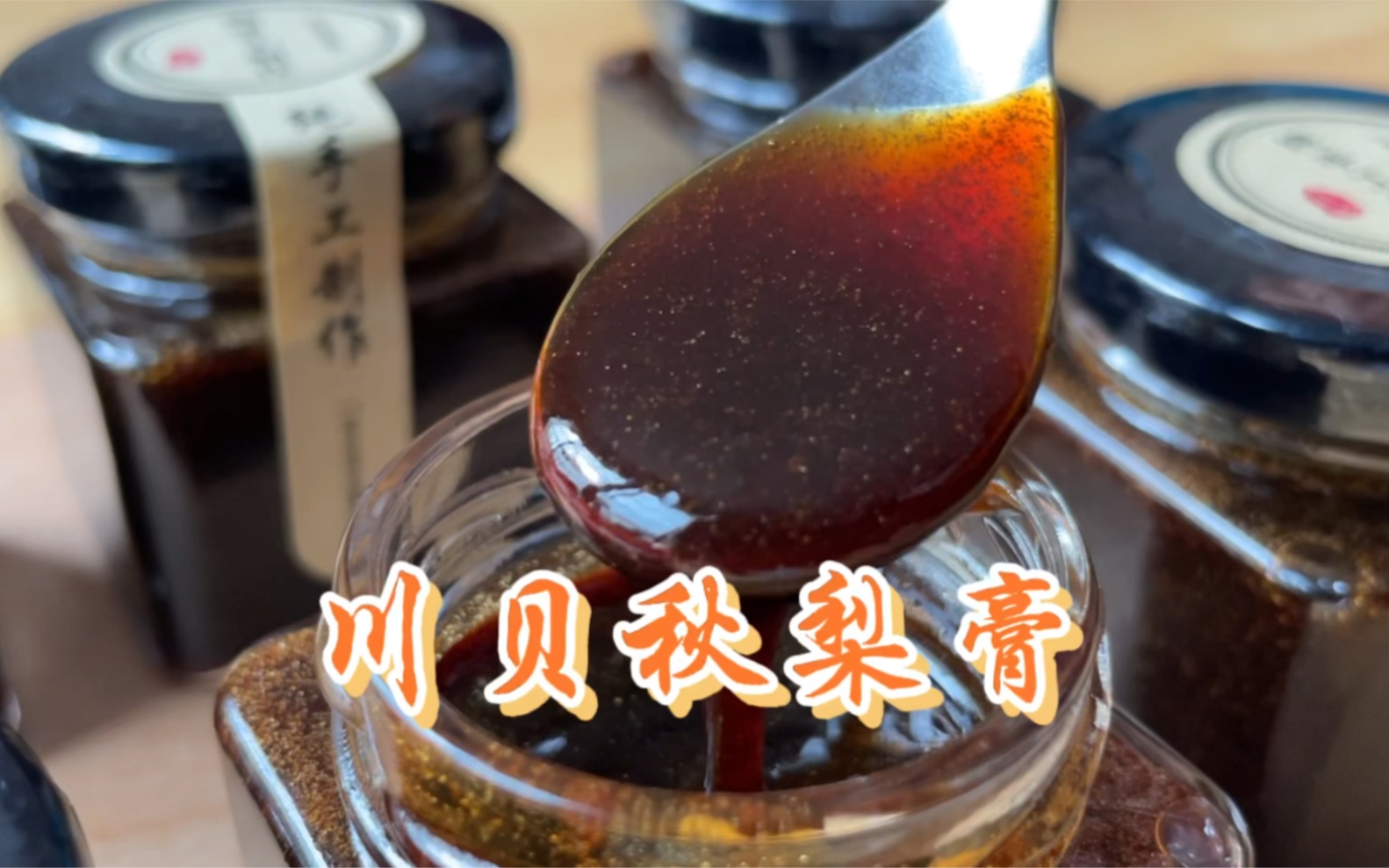 入秋必备ߍ�自制川贝秋梨膏,古法熬制不加一滴水‼️