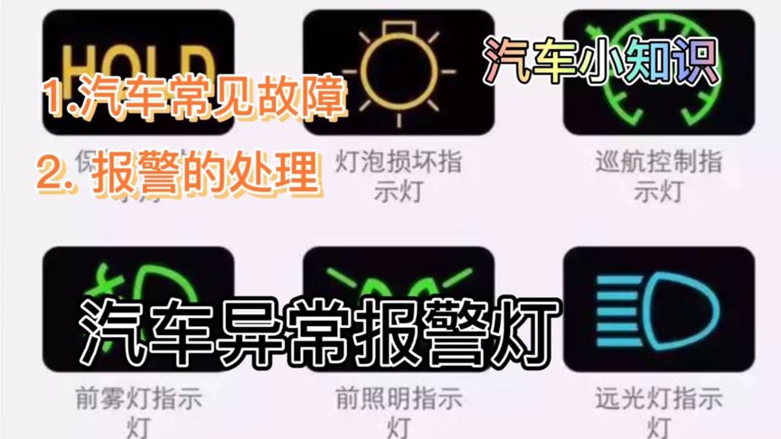 汽车异常故障指示灯亮,会正确处理故障,是行车安全的前提条件。