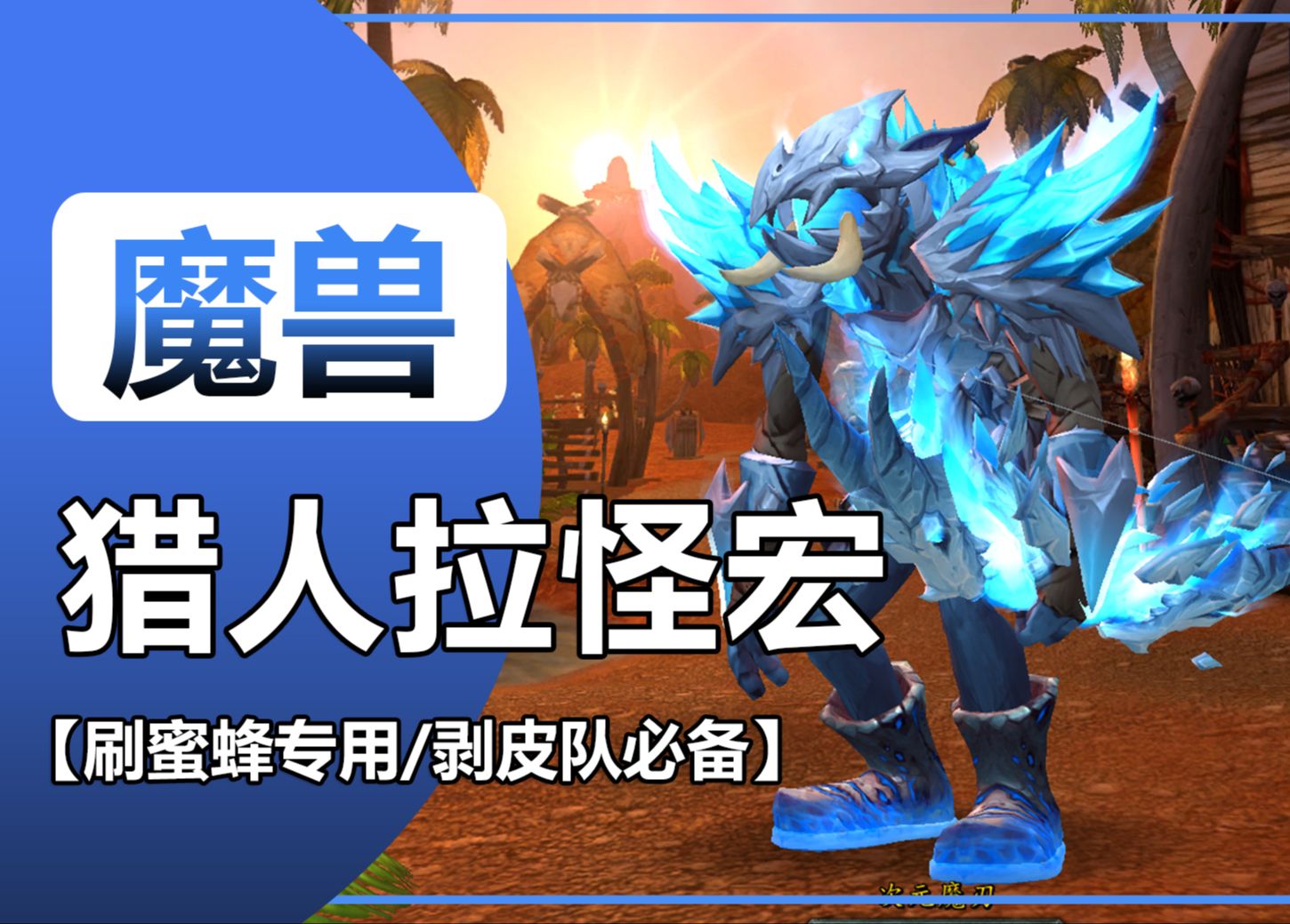 【剥皮猎人拉怪专用宏pvp】小蜜蜂狼剥皮刷坐骑必备/需要开启战争...