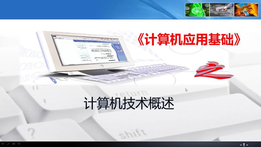 计算机应用基础之计算机技术概述