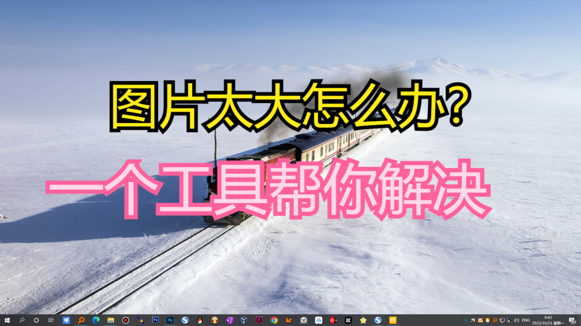 去网站上传图片,发现图片太大怎么办?一个工具解决你的问题