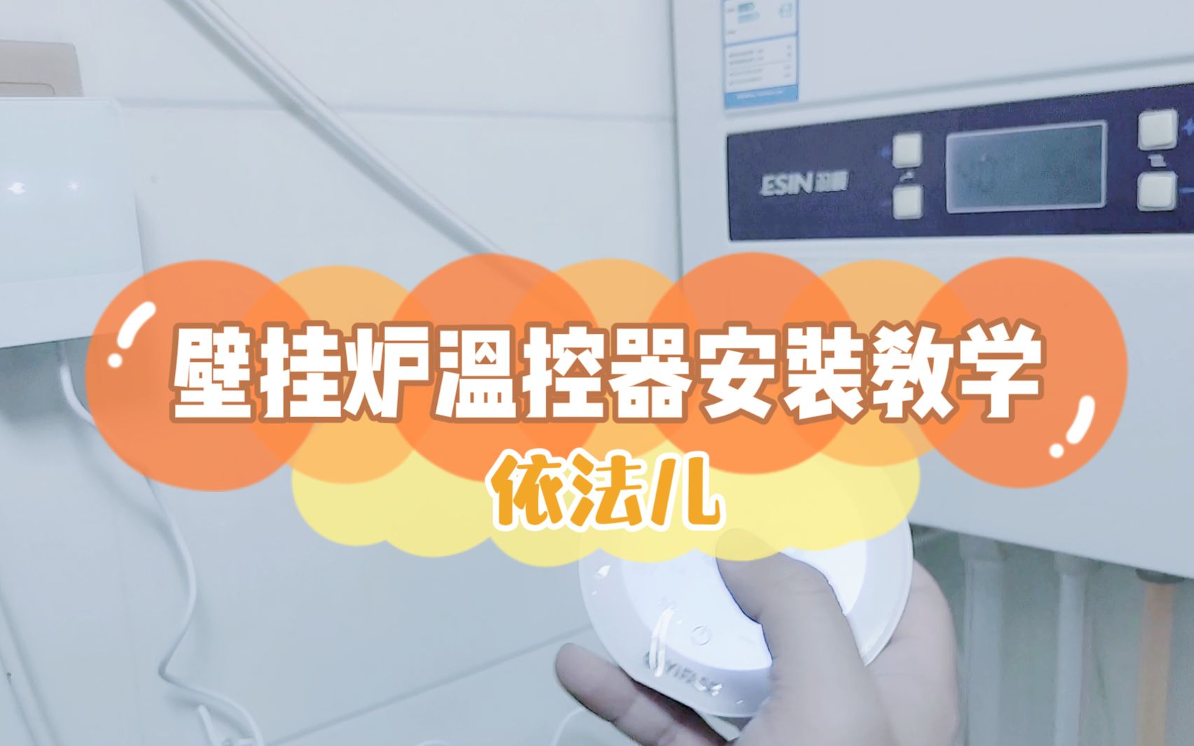 自己动手安装壁挂炉温控器