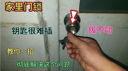 家里门锁,插钥匙拔钥匙非常困难?教你一招,彻底解决这个问题