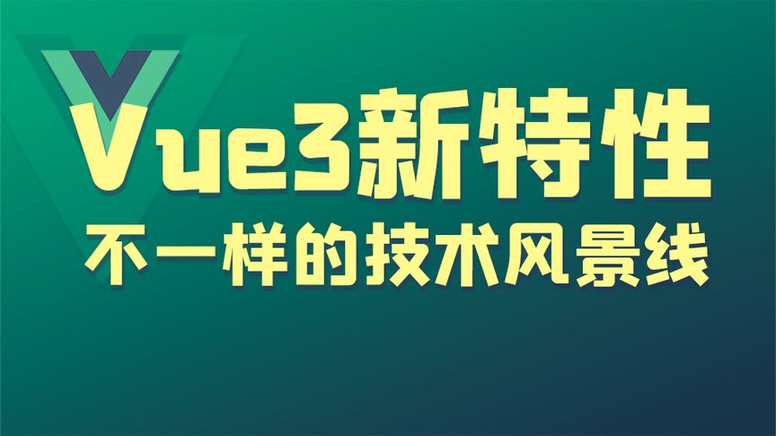 Vue3课程说明(web前端培训)