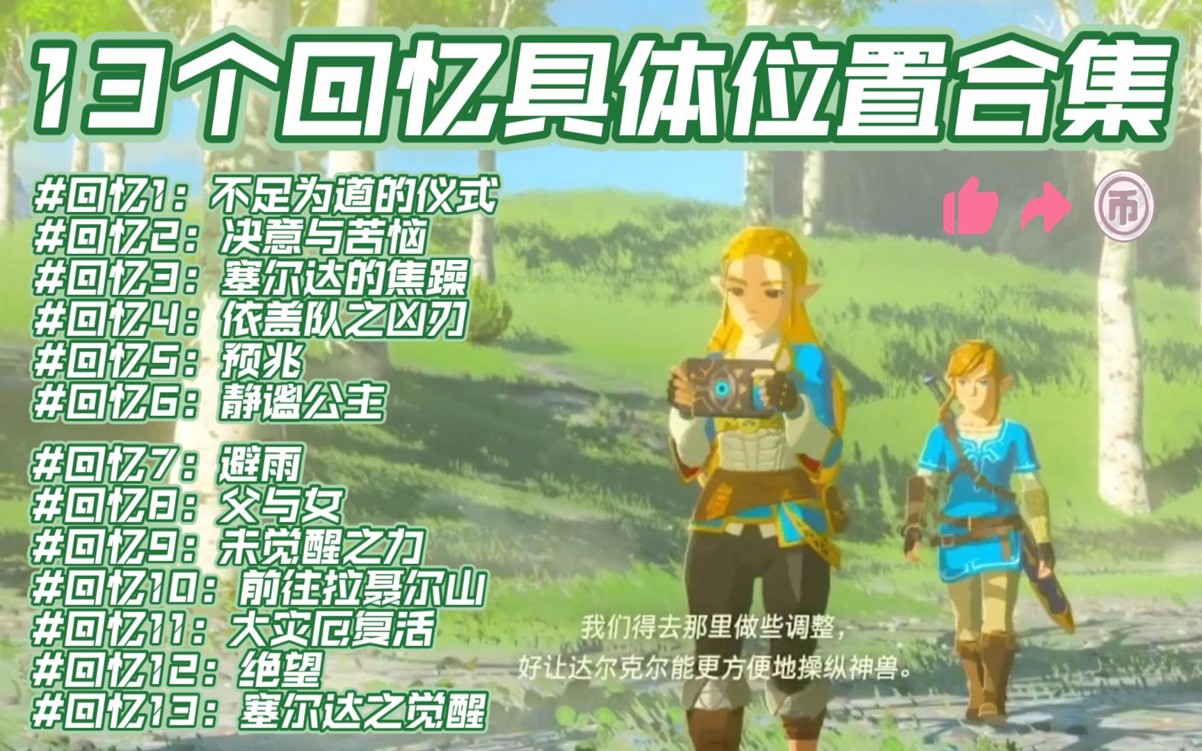 【塞尔达】所有回忆具体位置合集