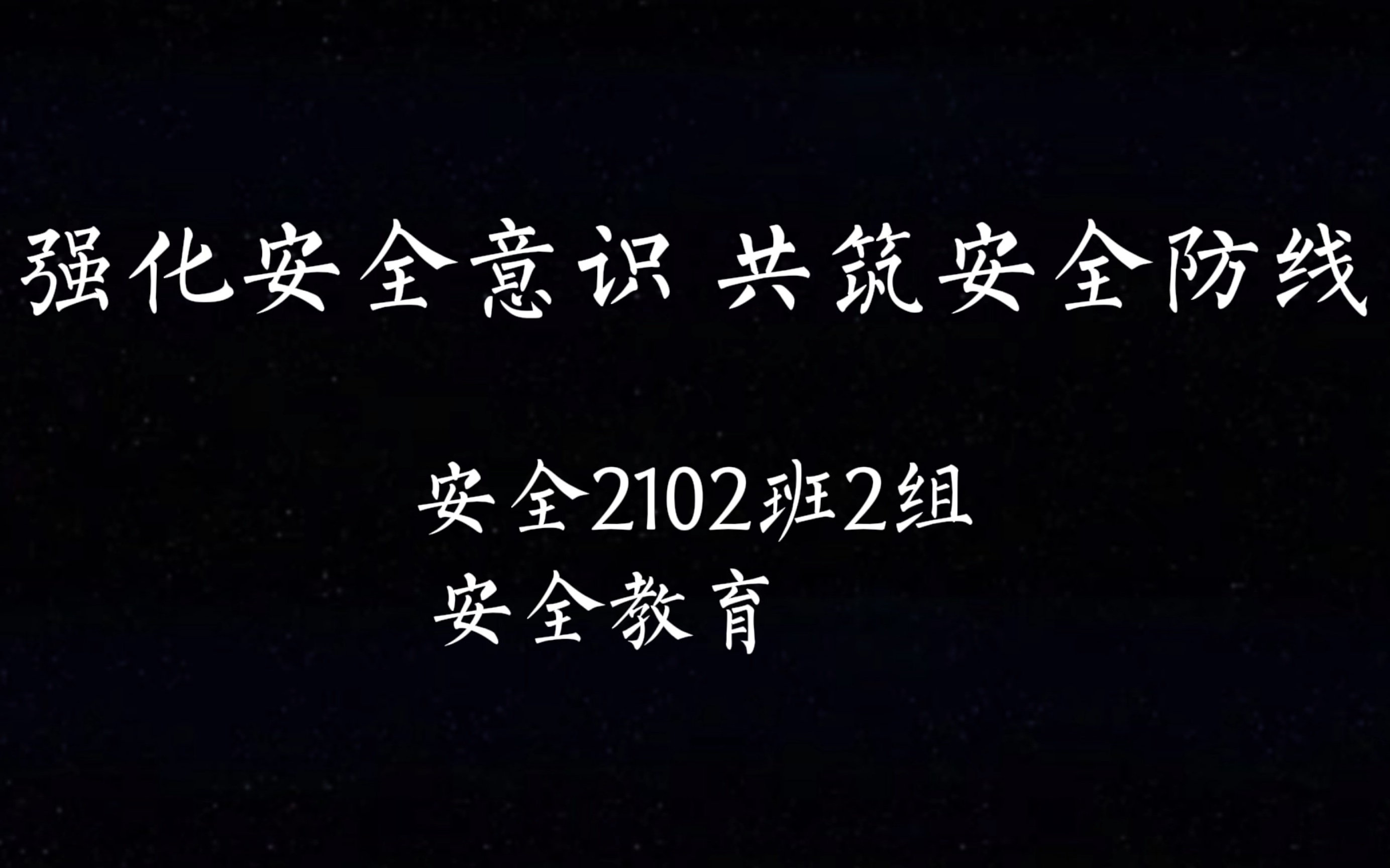 事故案例视频 安全2102班2组