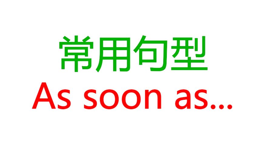 小学英语:常用英语句型讲解!as soon as!3个英语句子做解释!