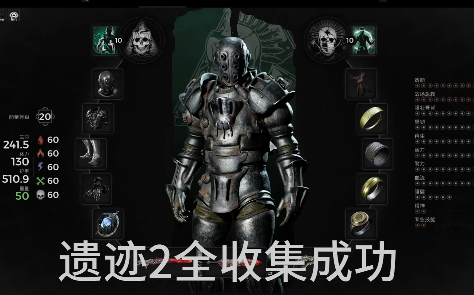 遗迹2全收集成功,统计下物品
