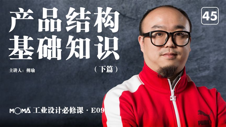 【工业设计必修课】《产品设计结构基础知识》(下篇)· 傅瑜