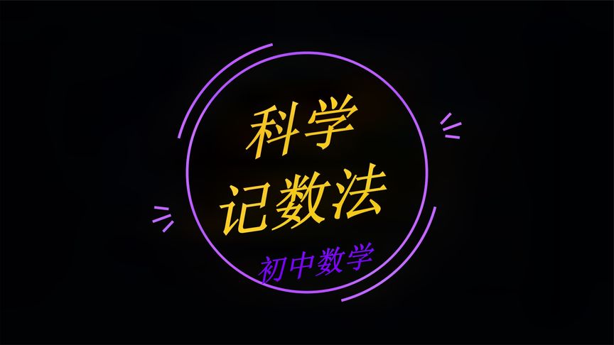 初中数学必考题:科学记数法