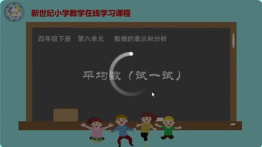 小学数学北师大版四年级下册,第六章-数据的表示和分析-平均数