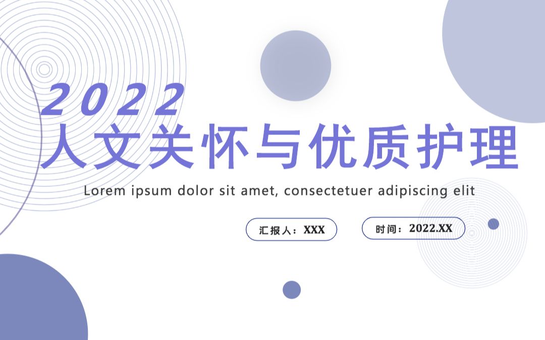 2022人文关怀与优质护理简约插画风医疗相关PPT模板