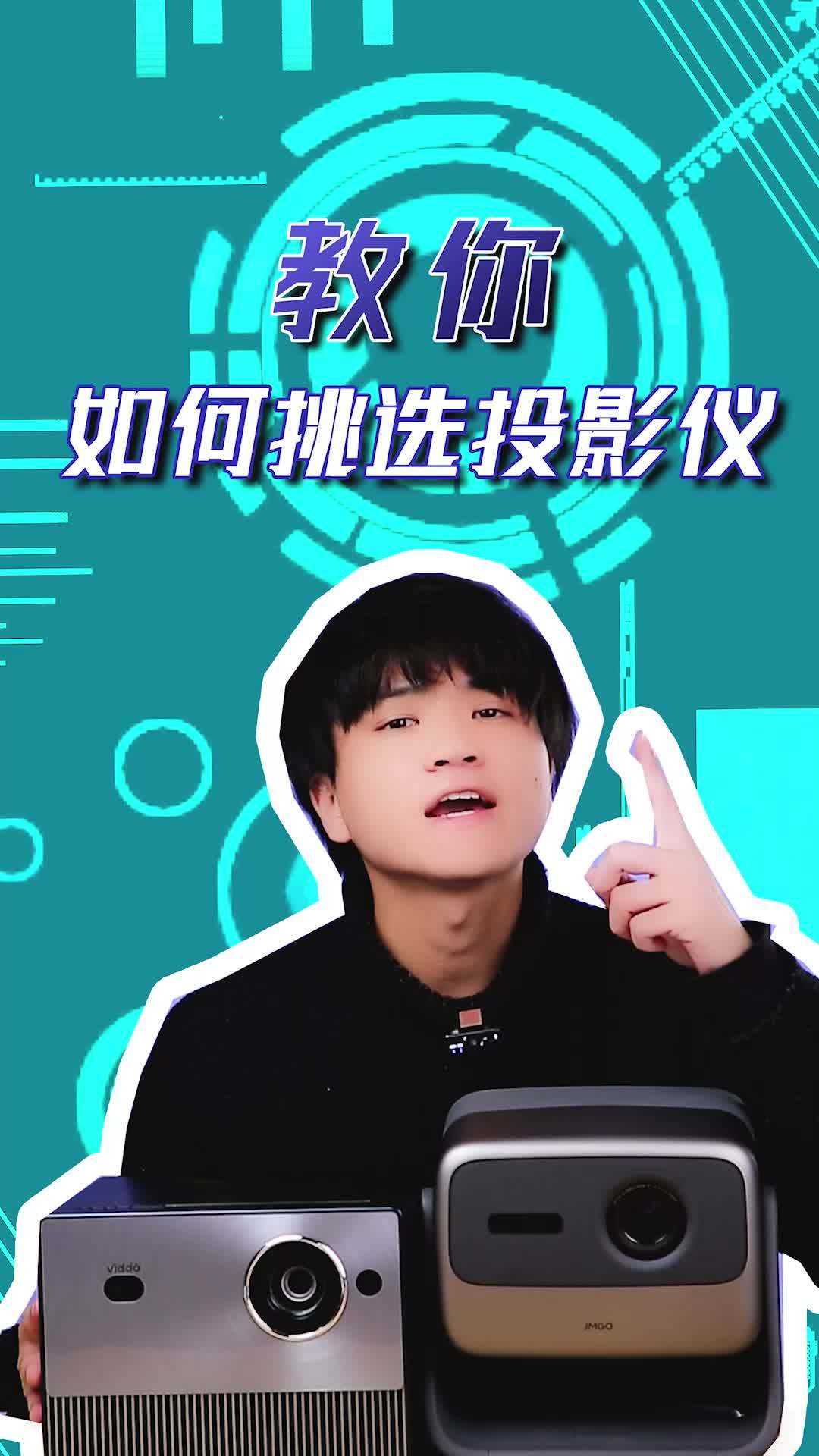 今天一个视频,教会你选家用投影仪!