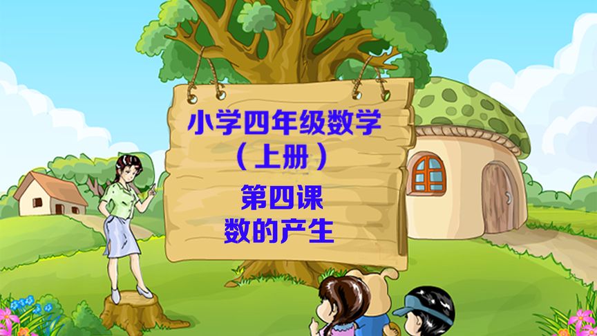 动画教程:四年级上册第四课《数的产生》