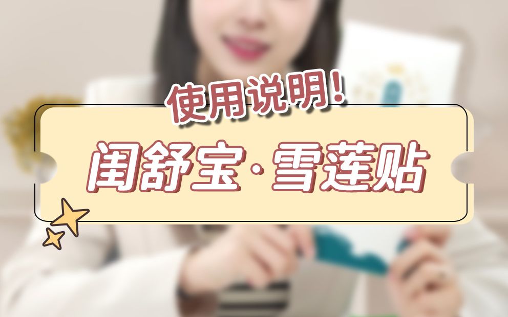 闺舒宝 【雪莲贴护垫】使用方法