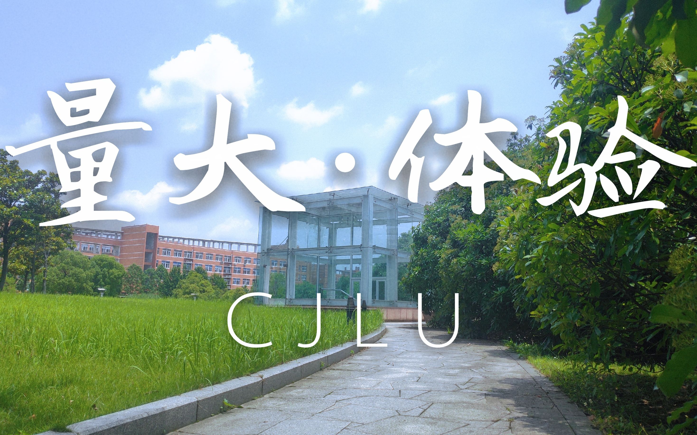 【学长口述】在中国计量大学是怎样的体验