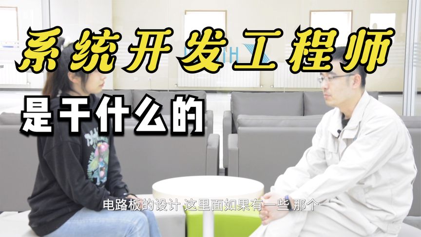 电气自动化学长告诉你系统开发工程师是干什么的
