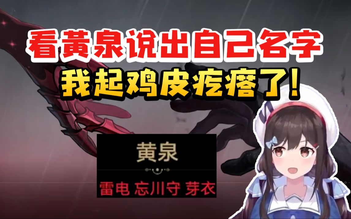 小N过星铁剧情看黄泉说出自己名字当场倒吸一口凉气:我起鸡皮疙瘩了!