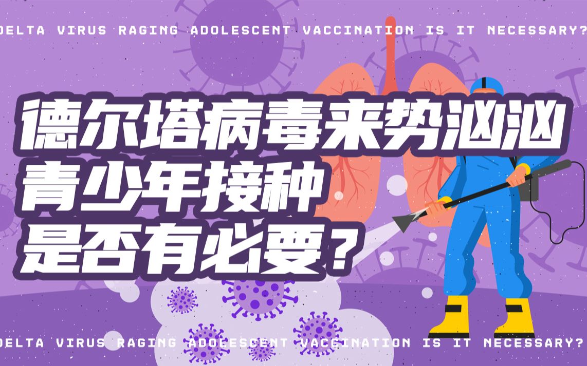 【科创筑梦】德尔塔病毒来势汹汹,青少年接种是否必要?