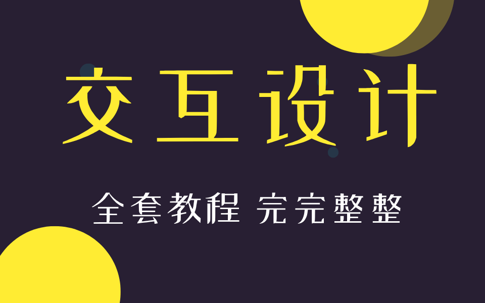 交互设计全套教程 完完整整,直接肝到爆