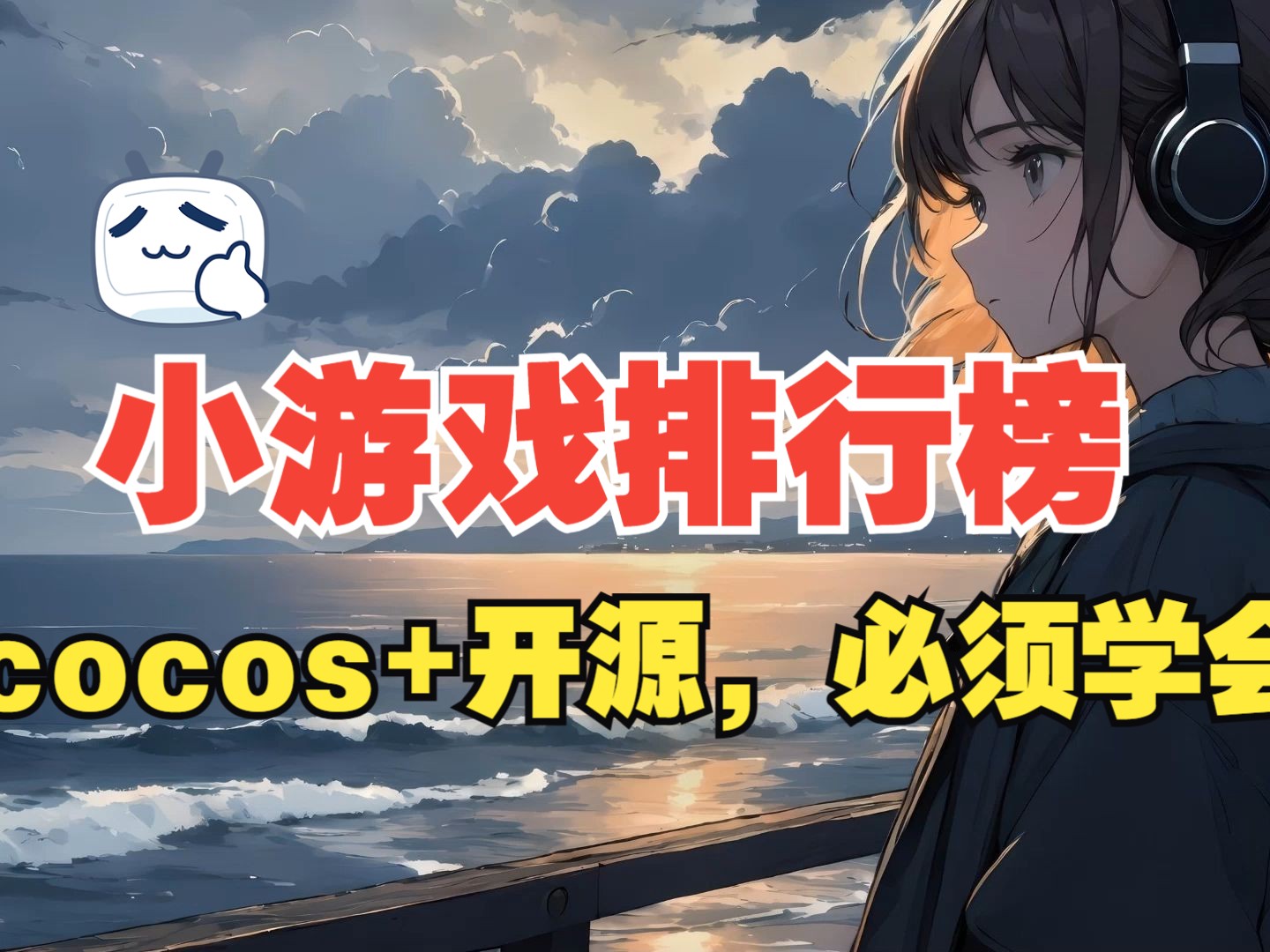...一个视频就让你掌握Cocos Creator 3.8开发微信小游戏好友排行榜