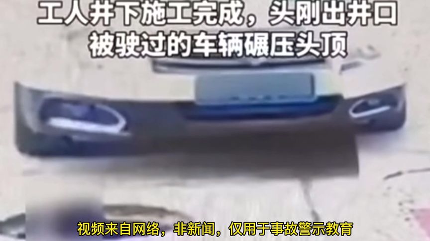 工人井下作业完成刚露头,被汽车轮胎压过!#安全第一 #安全知识
